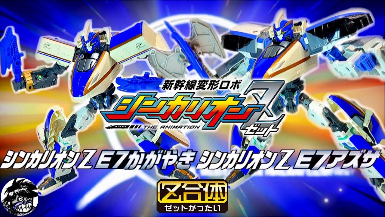 新幹線変形ロボシンカリオンZ 変形シーンPV再現「E7かがやき•ザイライナーE353アズサ•E7アズサ」transformation scene of SHINKALIONZ - YouTube