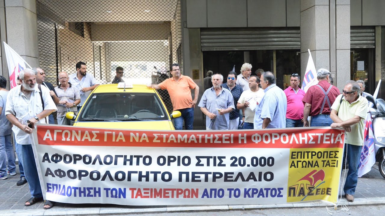 ΚΙΝΗΤΟΠΟΙΗΣΗ ΤΩΝ ΕΠΙΤΡΟΠΩΝ ΑΓΩΝΑ ΤΑΞΙ ΤΗΣ ΠΑΣΕΒΕ - YouTube