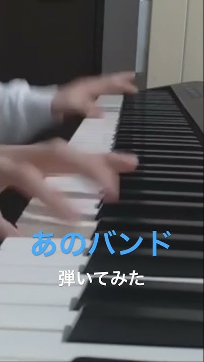 【ぼっち・ざ・ろっく!】あのバンド弾いてみた。 ぼっちざろっく ピアノ 結束バンド 耳コピ Youtube