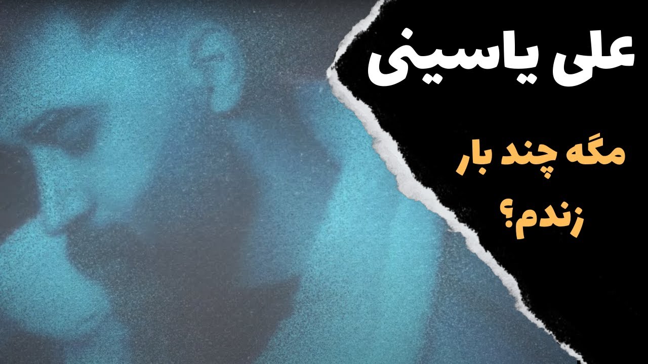 Ali Yasini - Mage Chand Bar Zendam آموزش موزیک مگه چند بار زنده ام از ...