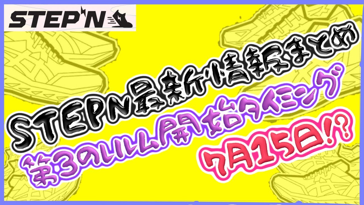 【STEPN】新レルムの実装は7月15日！？ステップン最新情報まとめ🧐 : 楽しいFXetc