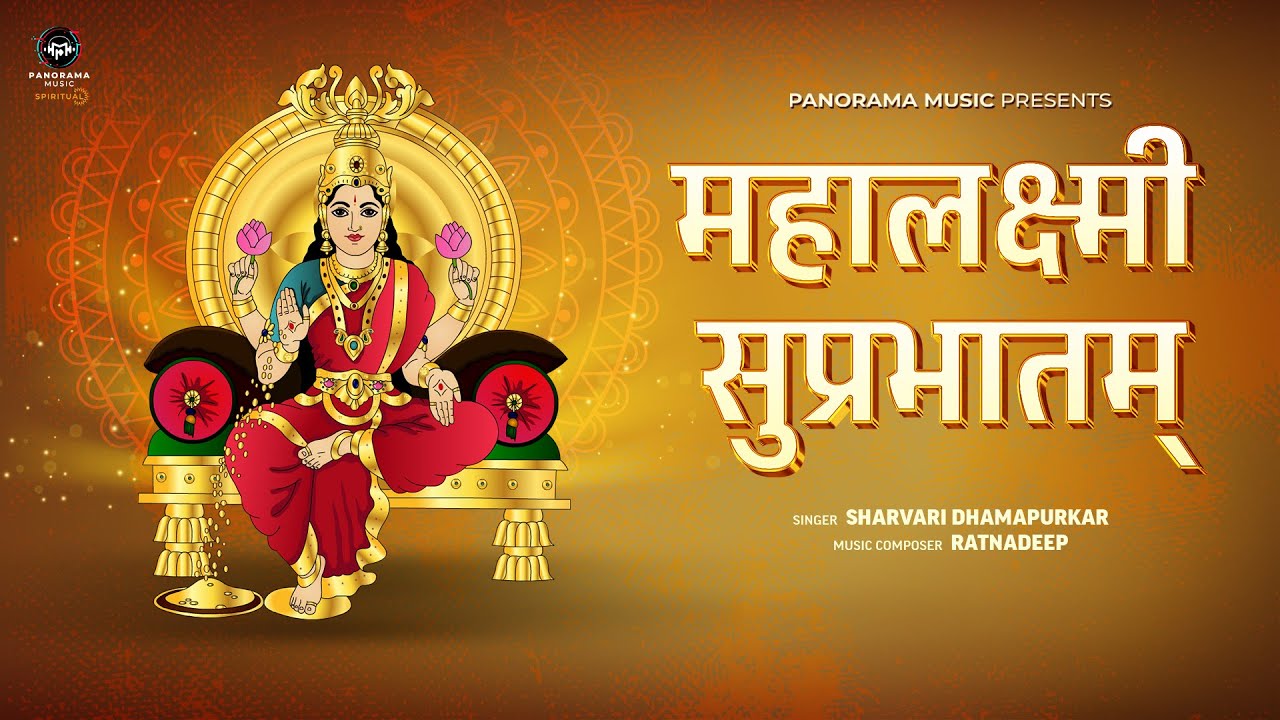 श्रीमहालक्ष्मी सुप्रभातम् | Shree MahaLakshmi Suprabhatam | Deity of ...