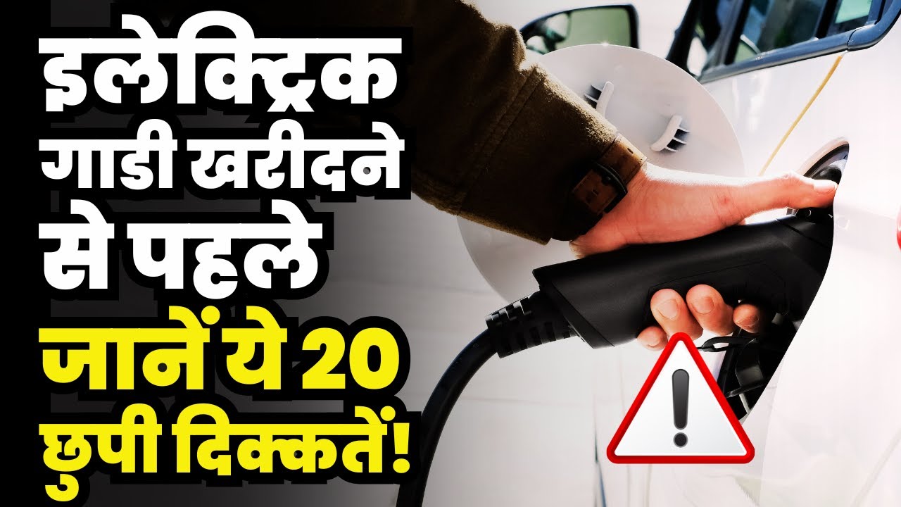 20 Shocking Problems of Electric Vehicles in India | EV Buying Guide ...