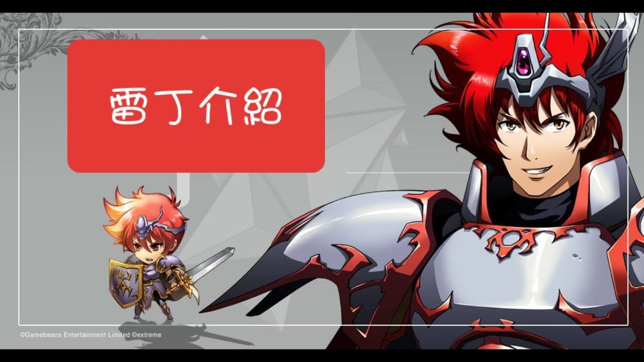 夢幻模擬戰 [中階向] 雷丁介紹 (陣營 裝備 技能 兵種 職業) - YouTube