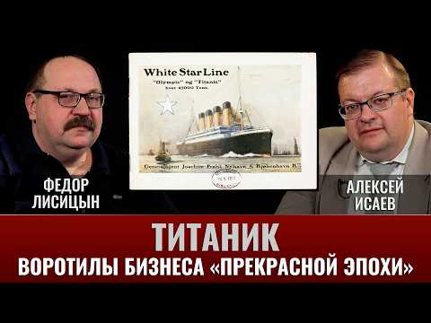 Федор Лисицын и Алексей Исаев. Титаник. Воротилы бизнеса \
