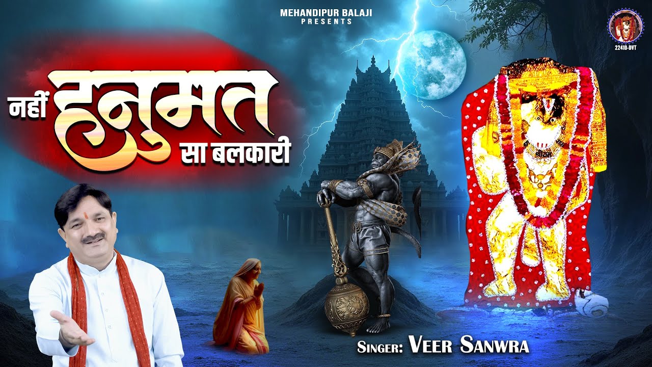 नही हनुमत सा बलकारी - New Bhajan - Nahi Hanumat Sa Balkari - Veer ...