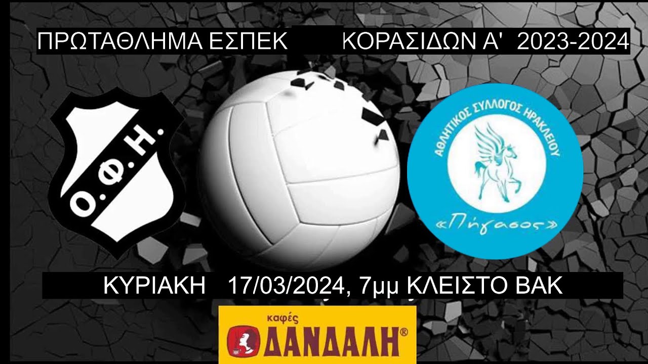 ΟΦΗ vs ΠΗΓΑΣΟΣ , ΠΡΩΤΑΘΛΗΜΑ ΚΟΡΑΣΙΔΩΝ ΕΣΠΕΚ, 17/03/2024, 19:00 - YouTube