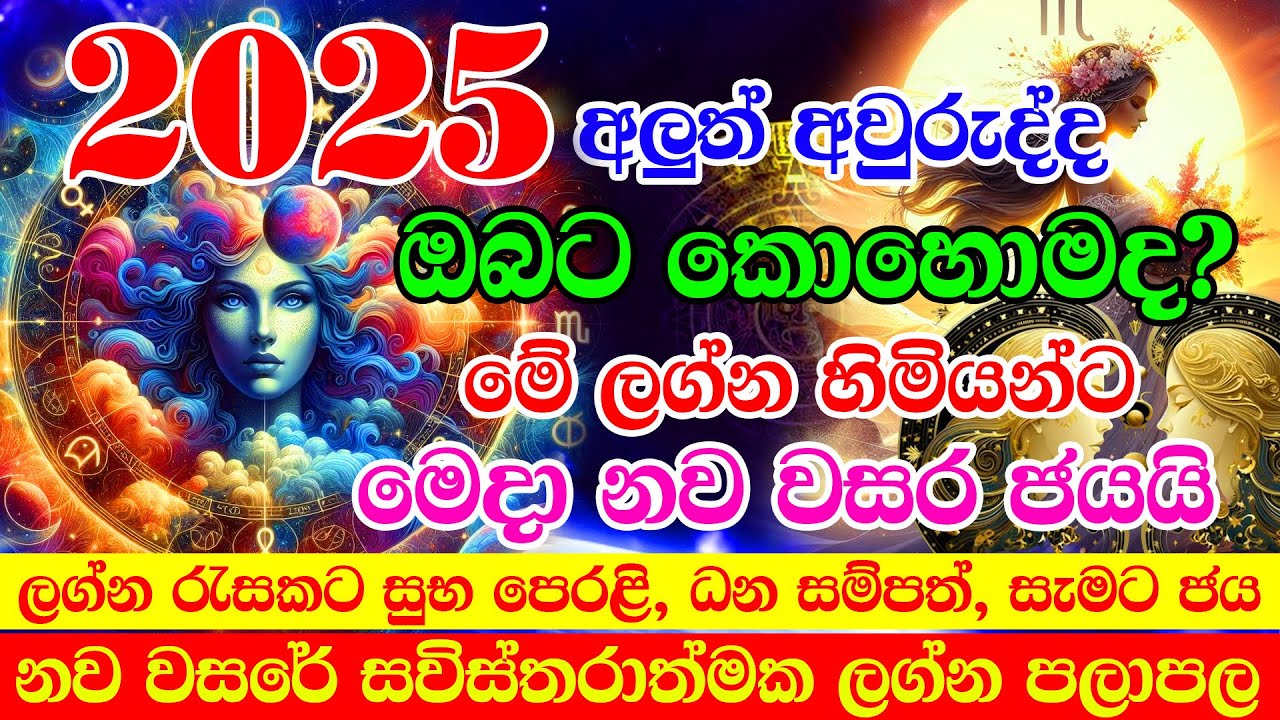 2025 Lagna palapala | 2025 Horoscope | 2025 Panchanga Litha | 2025 ...