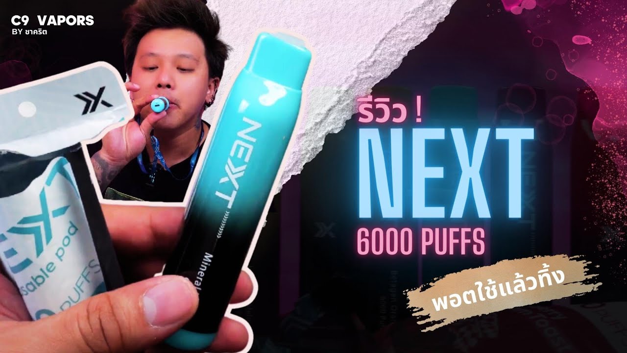 NEXT DISPOSABLE 6000 PUFFS พอตใช้แล้วทิ้งที่มาแรงในขณะนี้! - YouTube
