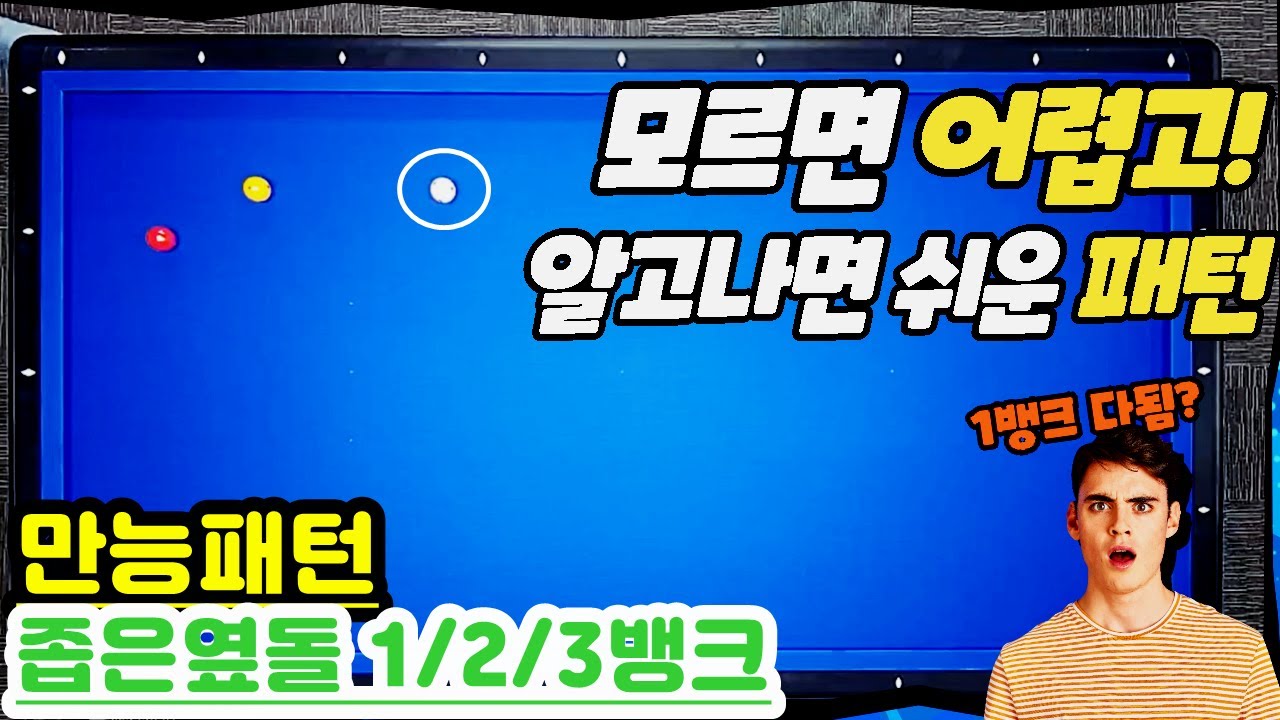 12화 당구초보 쉬운 만능패턴 3쿠션시스템 1뱅크 평행이동 걸어치기 넣어치기 빵구 접시 옆돌리기 비껴치기 세워치기 수원 당구