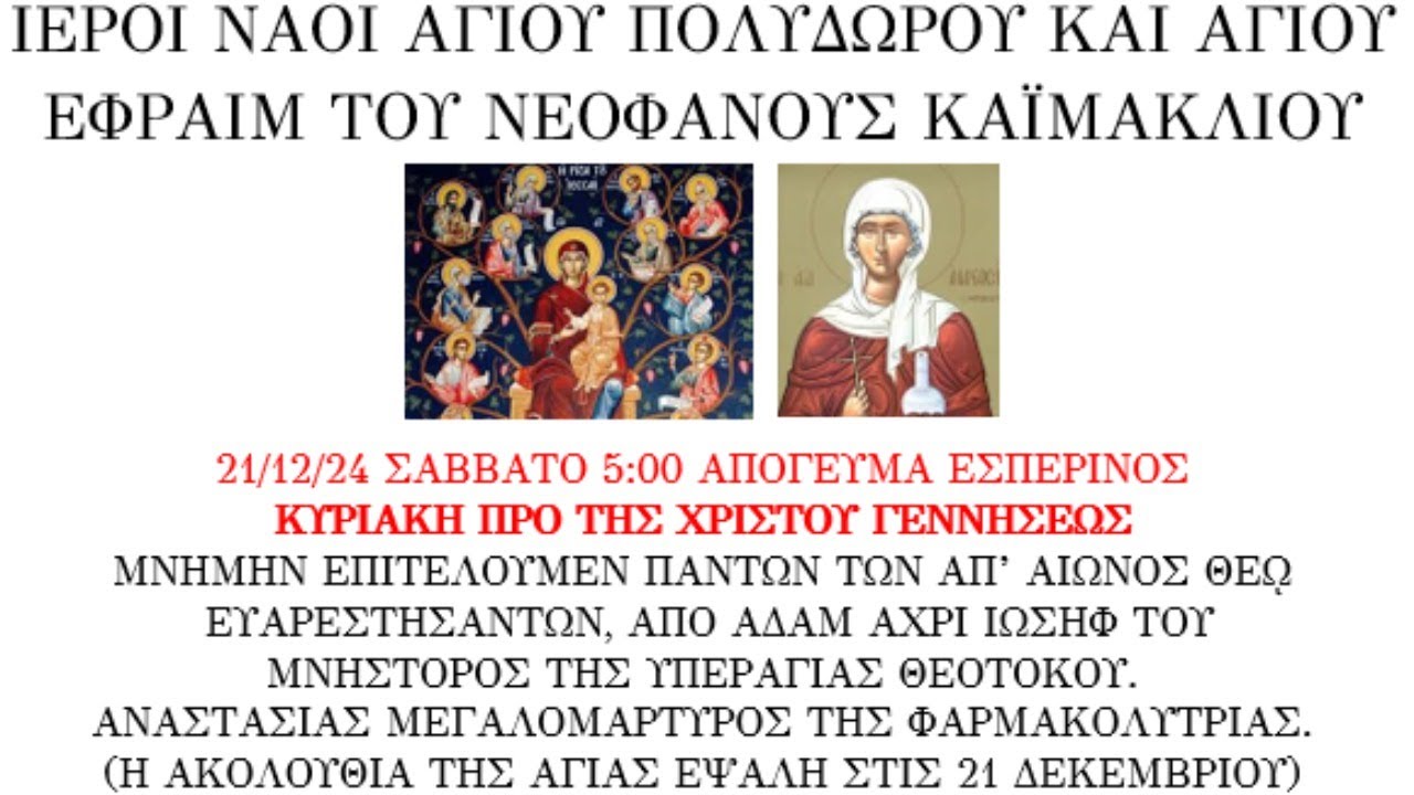 21/12/24 ΣΑΒΒΑΤΟ 5:00 ΑΠΟΓΕΥΜΑ ΕΣΠΕΡΙΝΟΣ ΚΥΡΙΑΚΗ ΠΡΟ ΤΗΣ ΧΡΙΣΤΟΥ ...