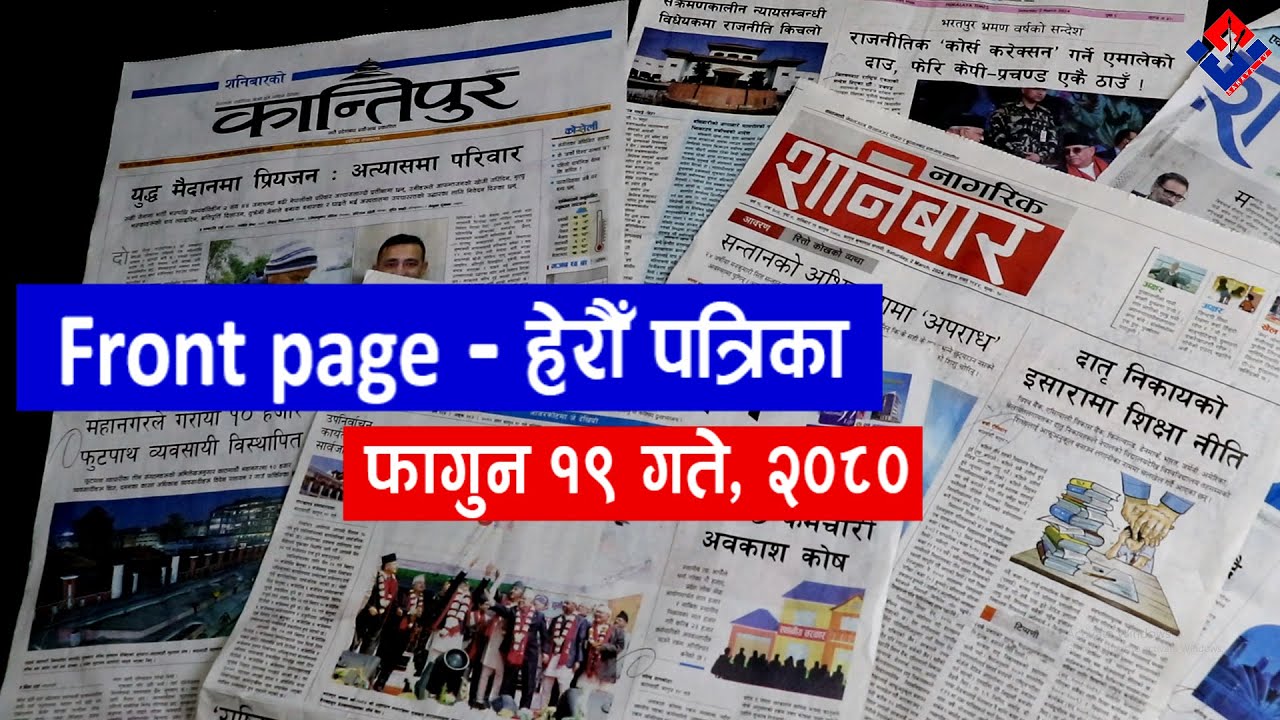 पत्रपत्रिकामा छापिएका मुख्य समाचार २०८० फागुन १९ | Nepali Newspaper ...