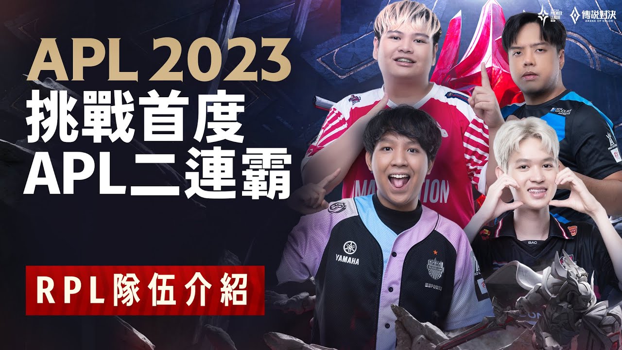 【隊伍介紹】APL 2023｜挑戰成為APL二連霸冠軍的他們－RPL賽區🔥《Garena傳說對決》 - YouTube