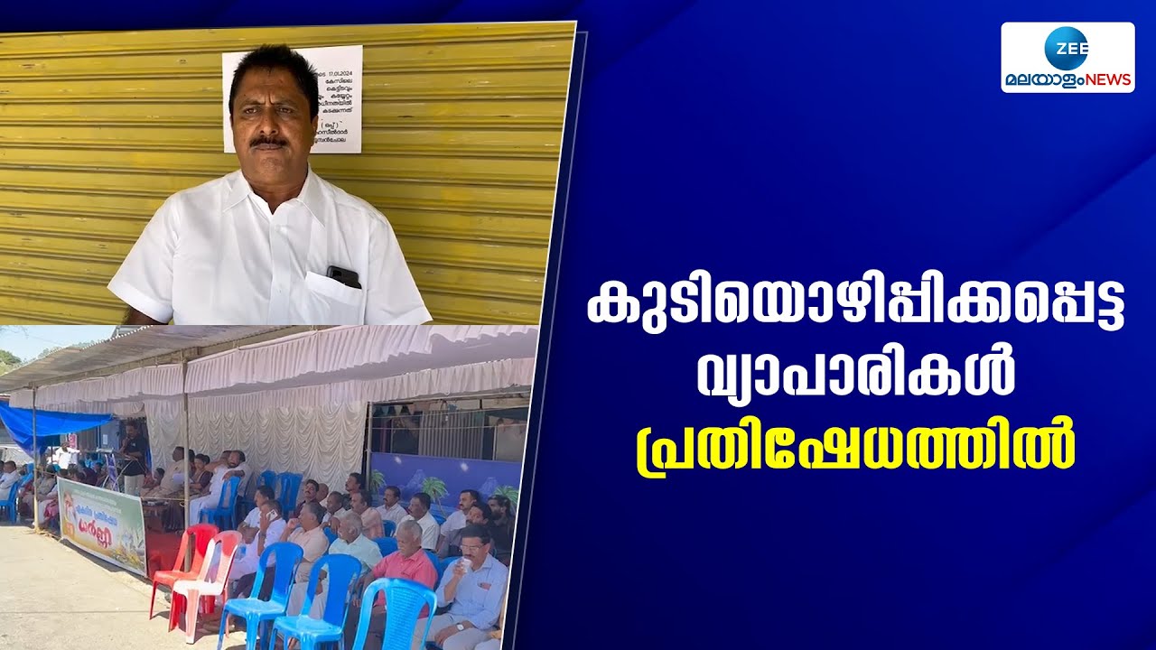 Poopara | അനുകൂല തീരുമാനം ഉണ്ടാകുന്നതുവരെ പ്രതിഷേധവുമായി മുന്നോട്ടെന്ന് ...