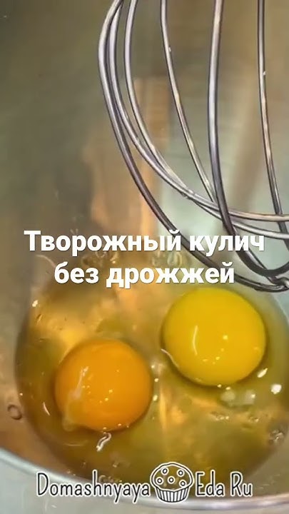 Кулич творожный Ссылка в описании Youtube