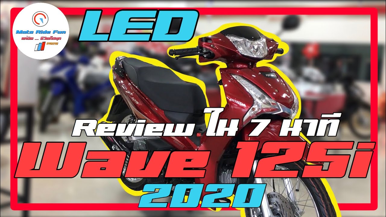 honda wave 125i 2020 รถบ้านที่คู่ควร !! ซื้อทีแฮปปี้กันทั้งบ้าน ตัว LED ...