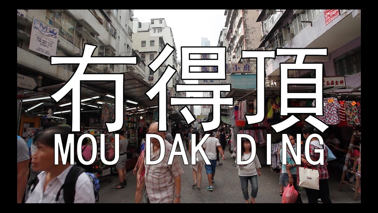 MOU DAK DING 冇得頂 - Learn Cantonese Slang w/ CarlosDouh! - YouTube