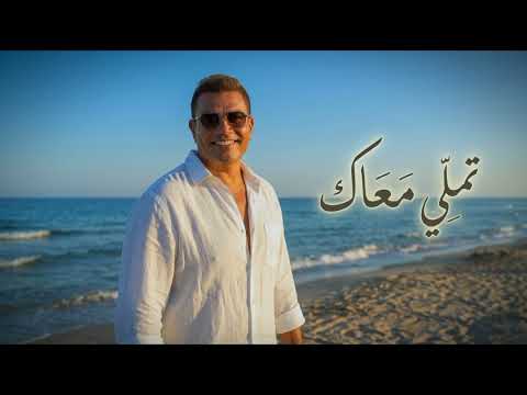 Tamally Ma'ak   Amr Diab   تملي معاك نسخة أصلية   جودة عالية