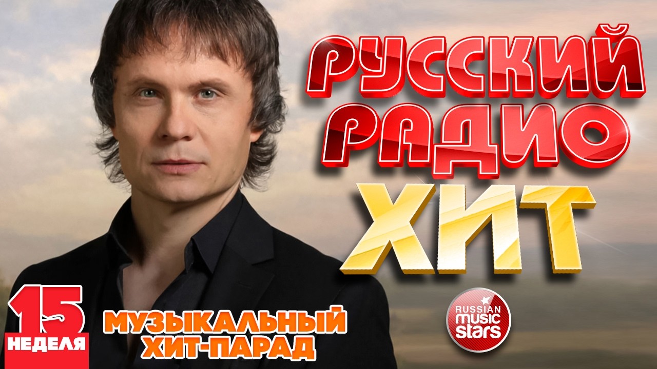 РУССКИЙ РАДИО ХИТ 2026 ЛУЧШИЕ ПЕСНИ ЗА НЕДЕЛЮ 15-я НЕДЕЛЯ RUSSIAN RADIO ...