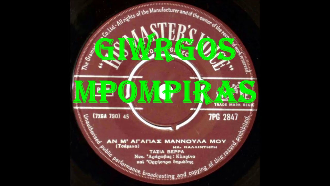 ΒΕΡΡΑ ΤΑΣΙΑ - ΑΝ Μ' ΑΓΑΠΑΣ ΜΑΝΝΟΥΛΑ ΜΟΥ - YouTube