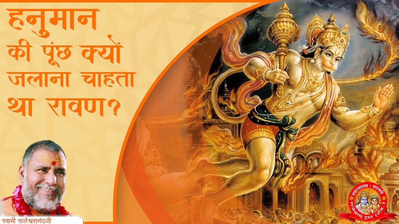 हनुमान जी की पूंछ क्यों जलाना चाहता था रावण ? RAM KATHA BY SHRI ...