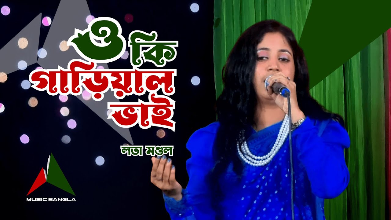 ও কি গাড়িয়াল ভাই | O Ki Gariyal Bhai | Lata Mondol | Abbas Uddin ...