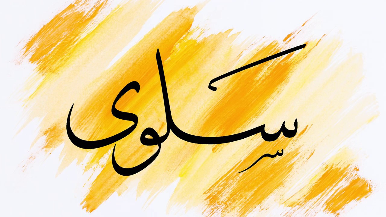 Arabic calligraphy - Salwa - YouTube