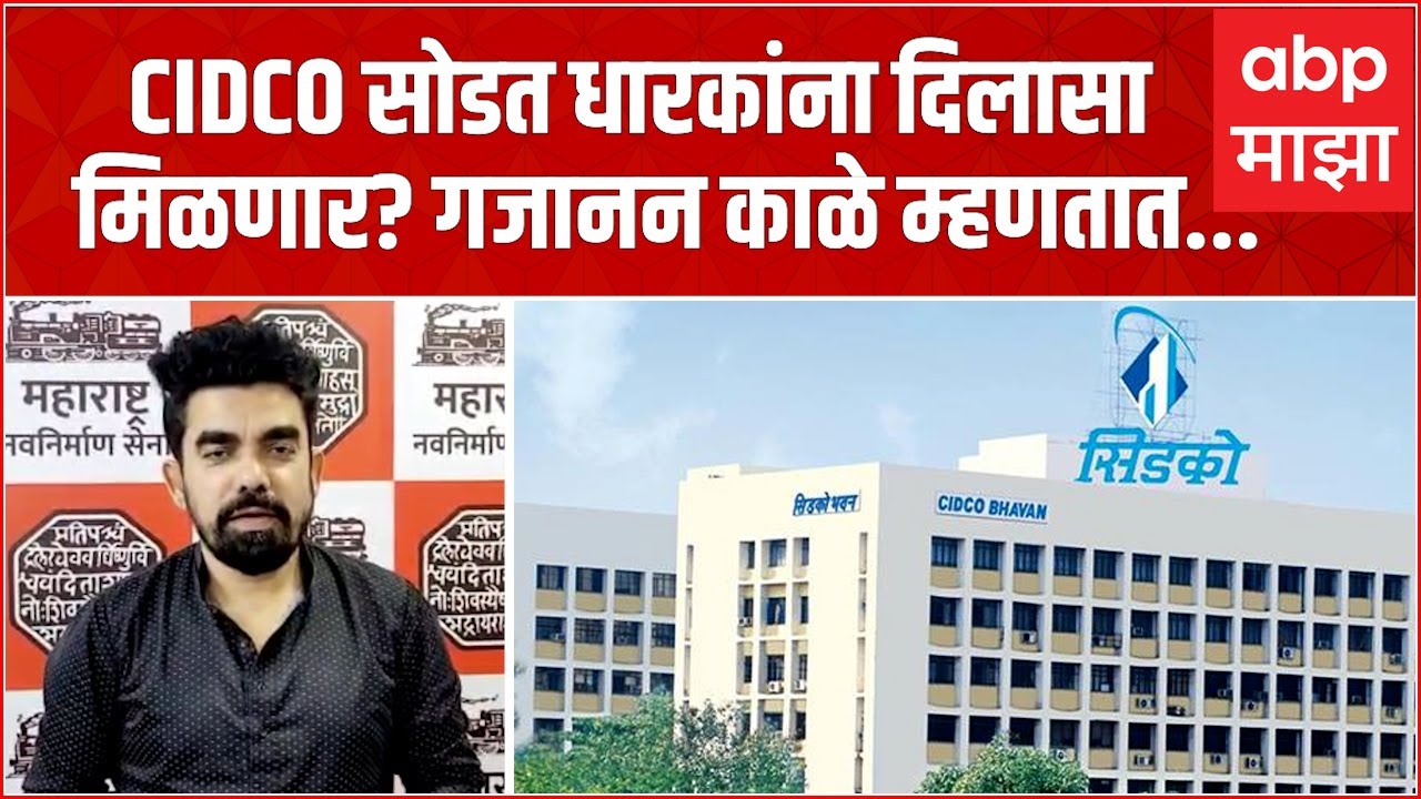 Gajanan Kale on CIDCO : CIDCO सोडत धारकांना दिलासा मिळणार? गजानन काळे ...