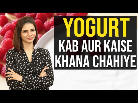Health Benefits of Yogurt | Yogurt Kab Aur Kaise Khana Chahiye