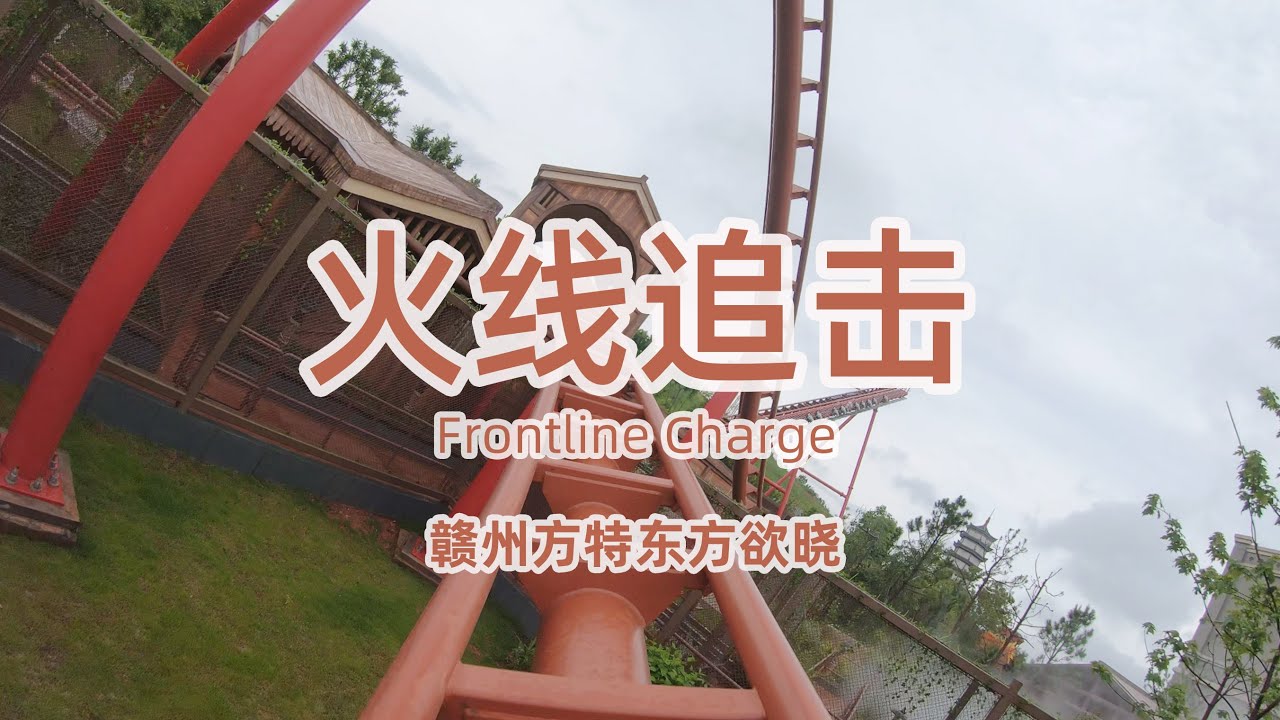 Frontline Charge at Fanta Park Glorious Orient Ganzhou POV Go Pro ...