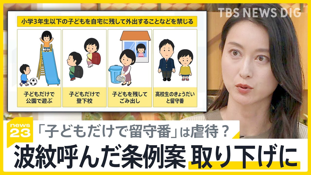 子どもからも困惑の声「お留守番は虐待じゃない」。小3以下だけで留守番は虐待？波紋を呼んだ埼玉県の虐待禁止条例改正案が一転取り下げに