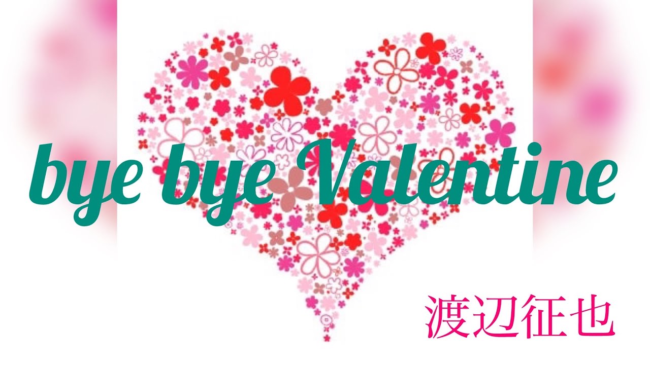 bye bye Valentine/渡辺征也「作詞：ひろりん」 - YouTube