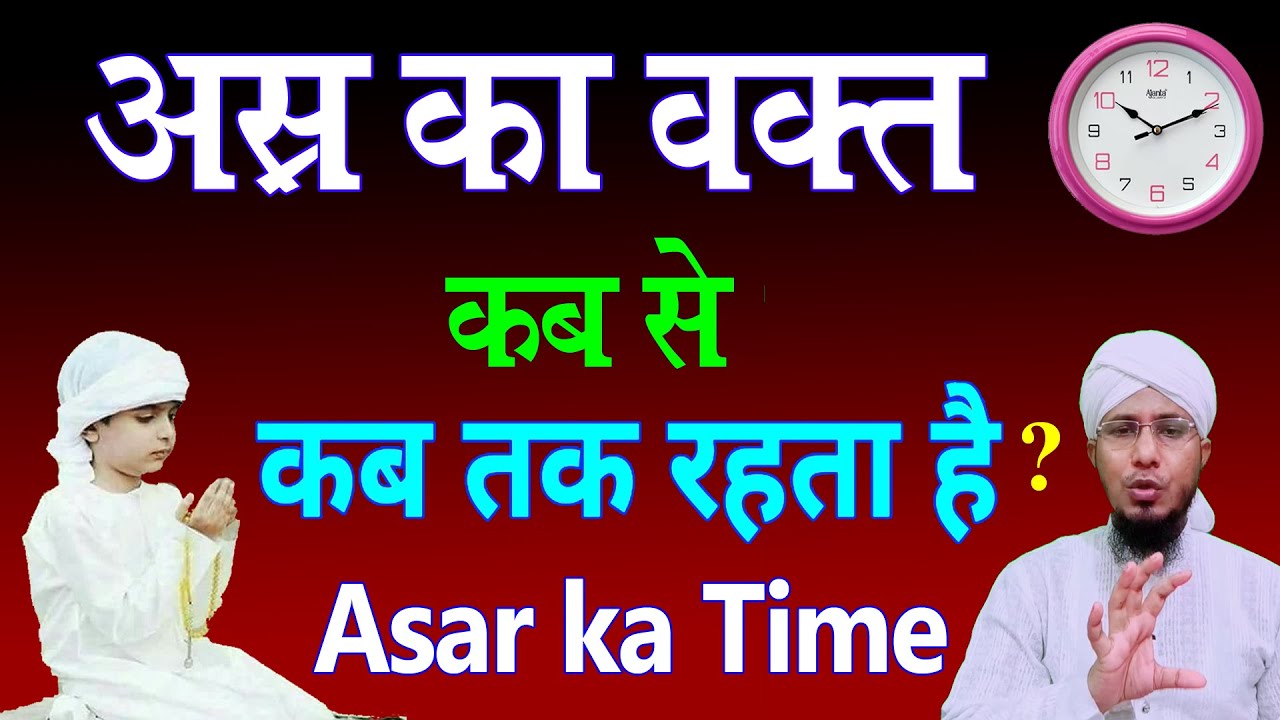 asar ka waqt kab tak rehta hai | asar ki namaz ka time | asar ki namaz ...