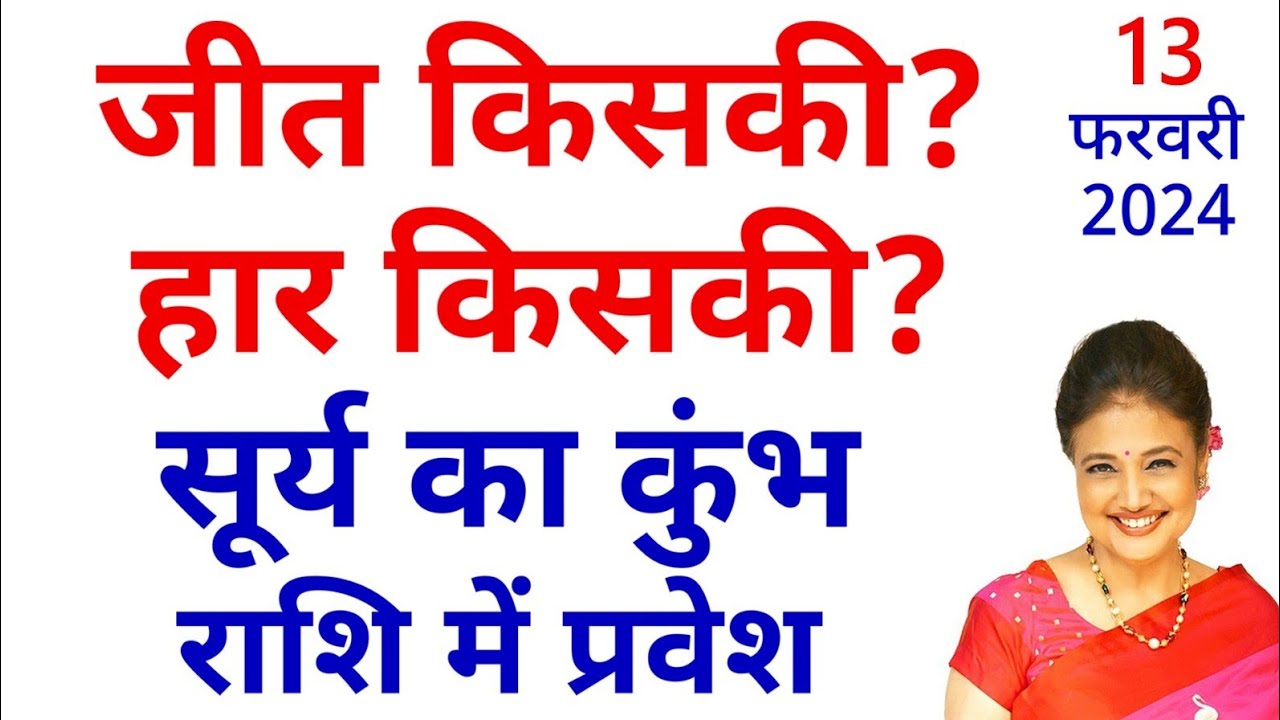13 February 2024 ग्रहों के राजा सूर्य का कुंभ राशि में गोचर | मेष से ...