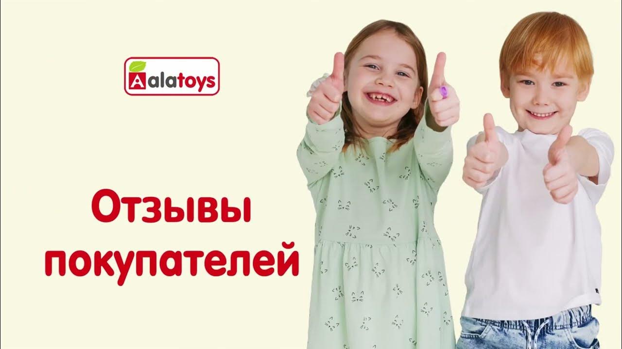 Отзывы покупателей об игрушках Алатойс - YouTube
