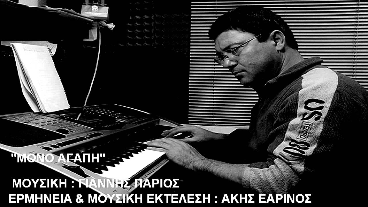 ΜΟΝΟ ΑΓΑΠΗ - ΑΚΗΣ ΕΑΡΙΝΟΣ - YouTube