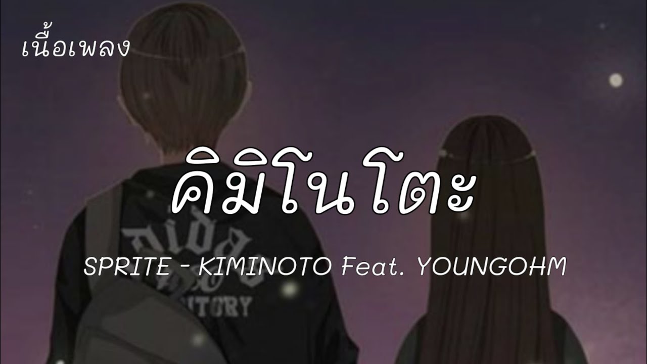 SPRITE - KIMINOTO Feat. YOUNGOHM [ เนื้อเพลง ] - YouTube