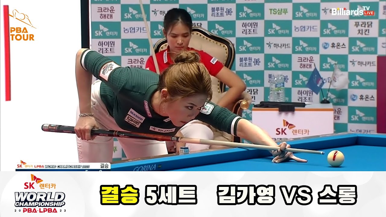 [결승] 김가영 vs 스롱 5세트[SK렌터카 LPBA 월드챔피언십 2023] - YouTube