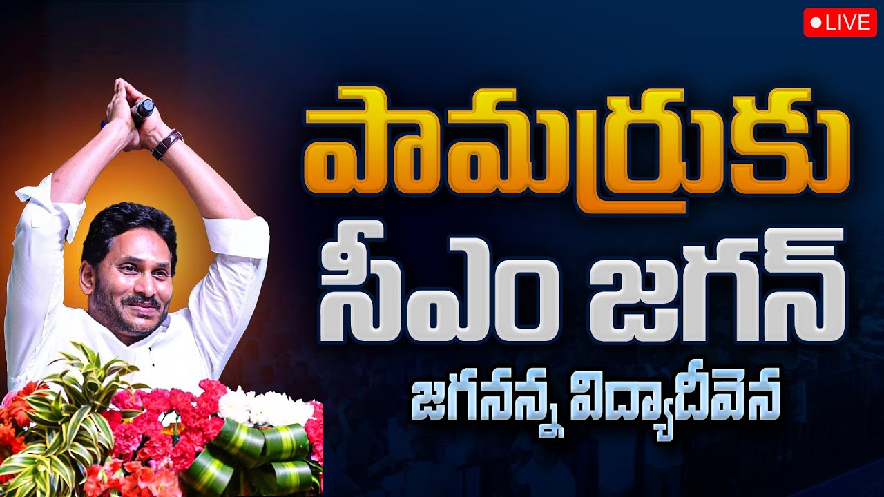 Live : AP CM Ys Jagan Public Meeting at Pamarru : PDTV News - YouTube