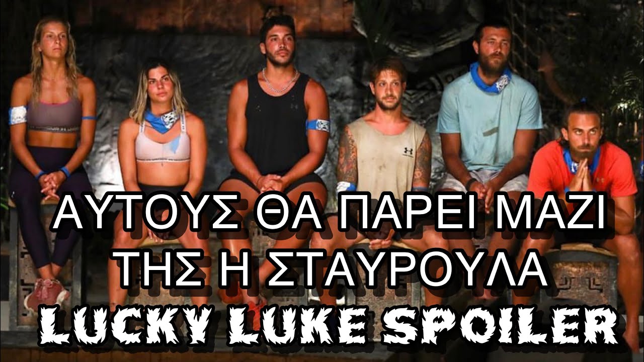 SURVIVOR SPOILER 28/5: ΑΥΤΟΥΣ ΘΑ ΠΑΡΕΙ ΜΑΖΙ ΤΗΣ ΣΤΟ ΕΠΑΘΛΟ Η ΣΤΑΥΡΟΥΛΑ ...