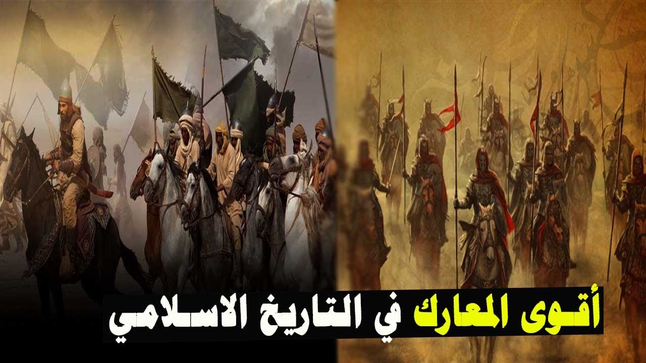 أقوى المعارك في التاريخ الاسلامي معارك اسلامية خالدة ج 2 Youtube