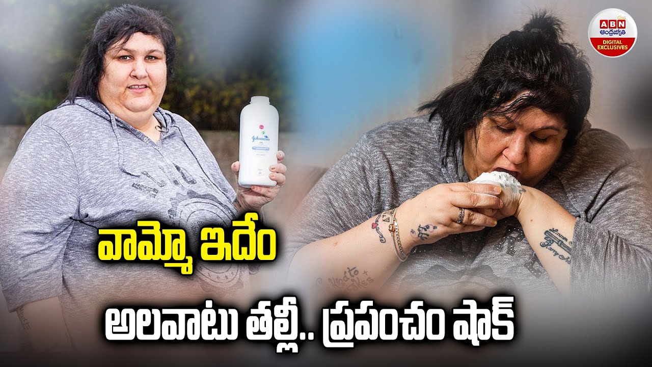 వామ్మో ఇదేం అలవాటు తల్లీ.. ప్రపంచం షాక్ || Woman addicted to eating ...