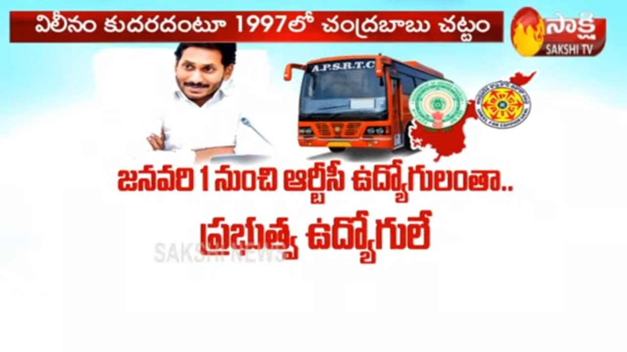ఇకపై ఆర్టీసీ కార్మికులు ప్రభుత్వ ఉద్యోగులే | APSRTC Merger Bill Passed ...