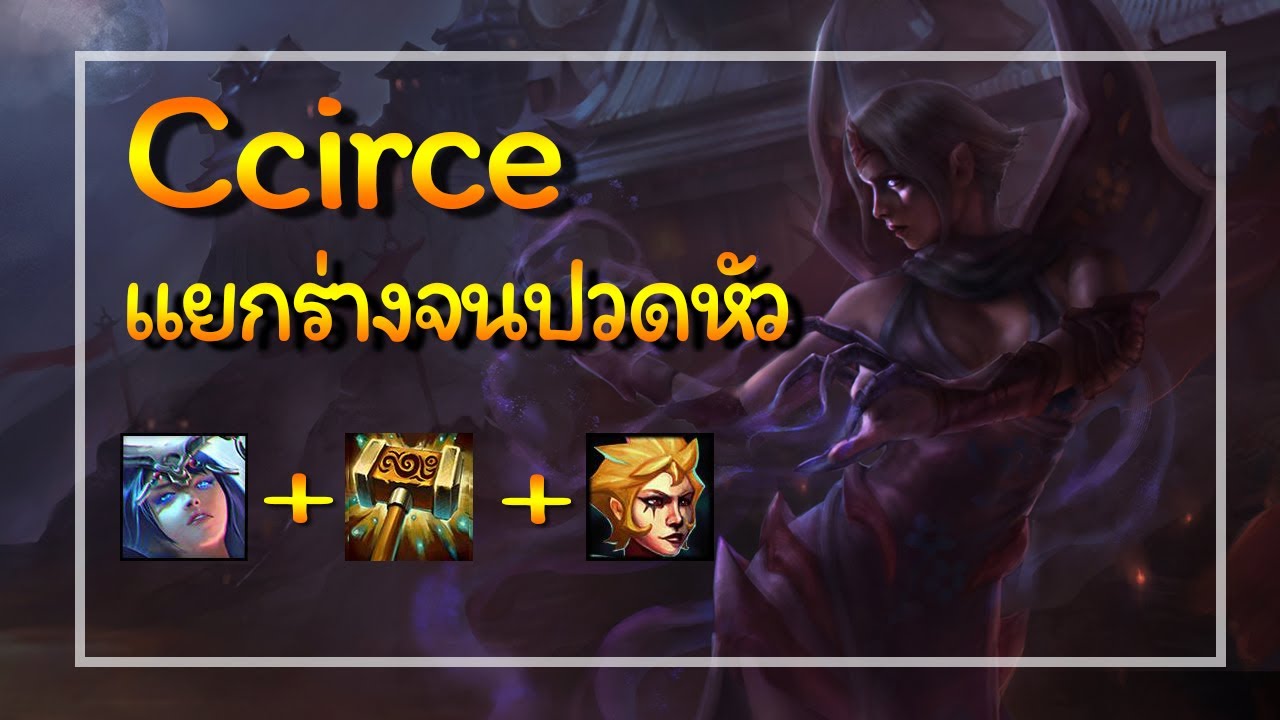 Hon Circe ขนาดคนเล่นยังงง อีกฝั่งไม่รอด ดันบ้านแตกหมด - YouTube
