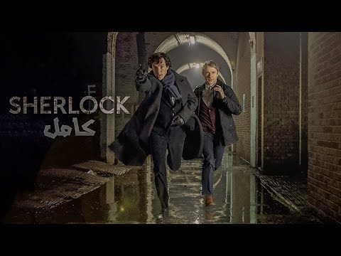 راجل عبقري بيحل اي قضيه من نظره واحده بس | ملخص مسلسل sherlock كامل