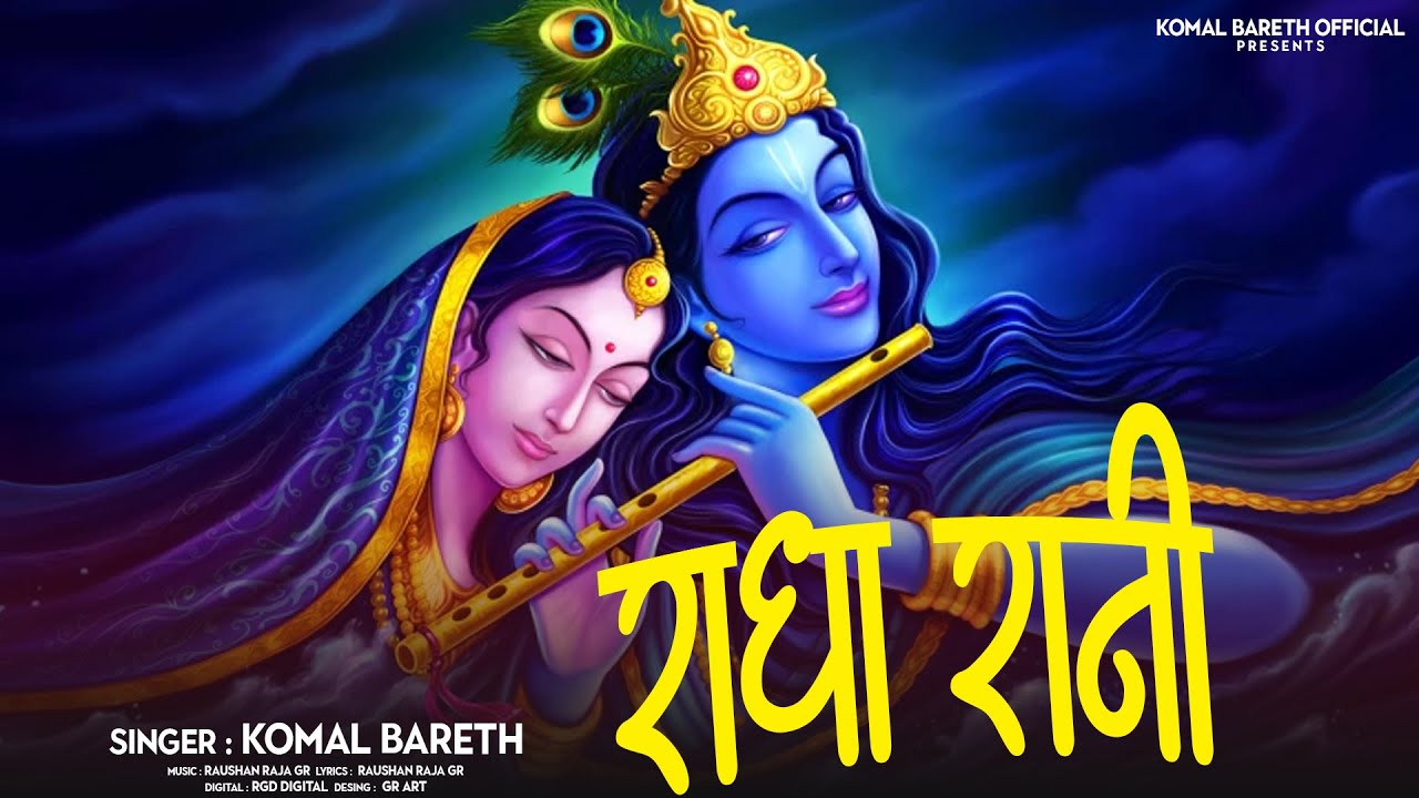 Radha Rani || सुन्दर सुन्दर भजन को सुनने से कृष्ण जी की कृपा आप पर बना ...