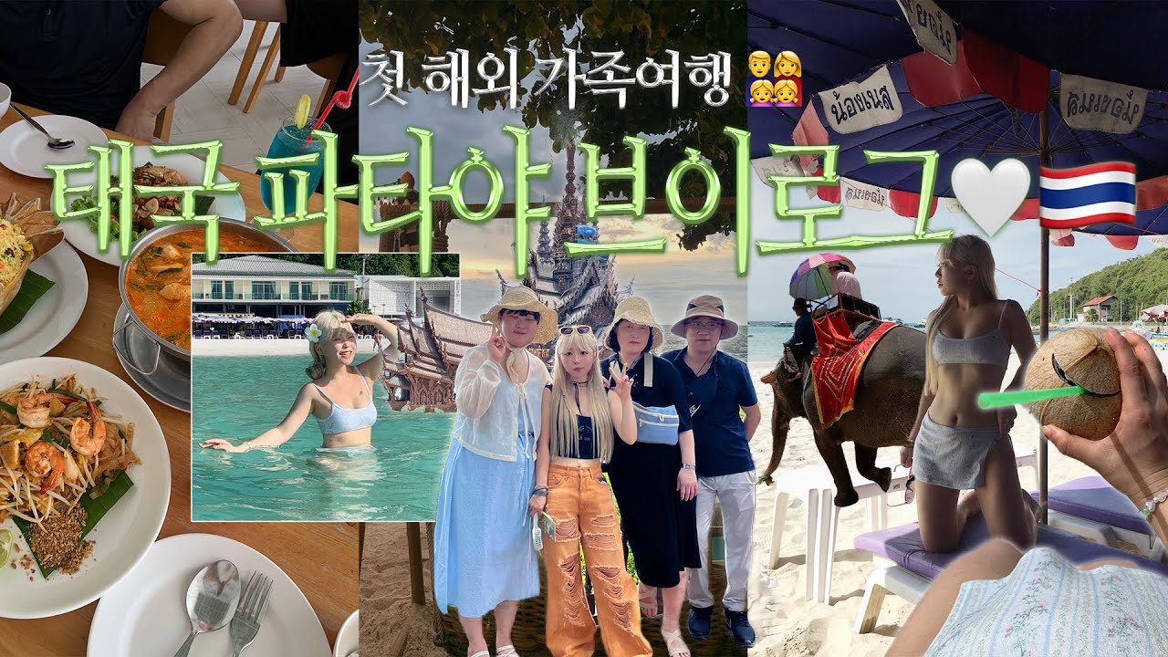 첫 해외 가족여행은 태국이다🇹🇭 Ep1 파타야편🏝️ 500만원 Flex🤑 •• 여행꿀팁 태국핫플 타이마사지 산호섬 케이프다라🤿🩳 Youtube