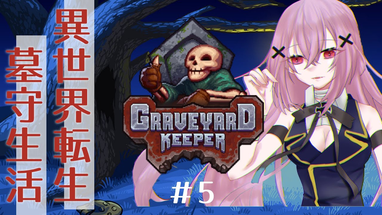 【Graveyardkeeper】幸せな墓守生活をするんだ、ぼくは････【Vtuber/灰宮なゆた】 - YouTube