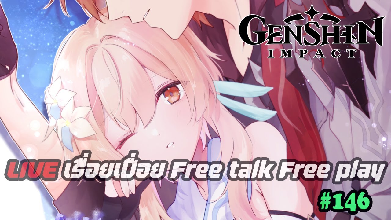【Genshin Impact】LIVE เรื่อยเปี่อย Freetalk Freeplay Freepay - YouTube