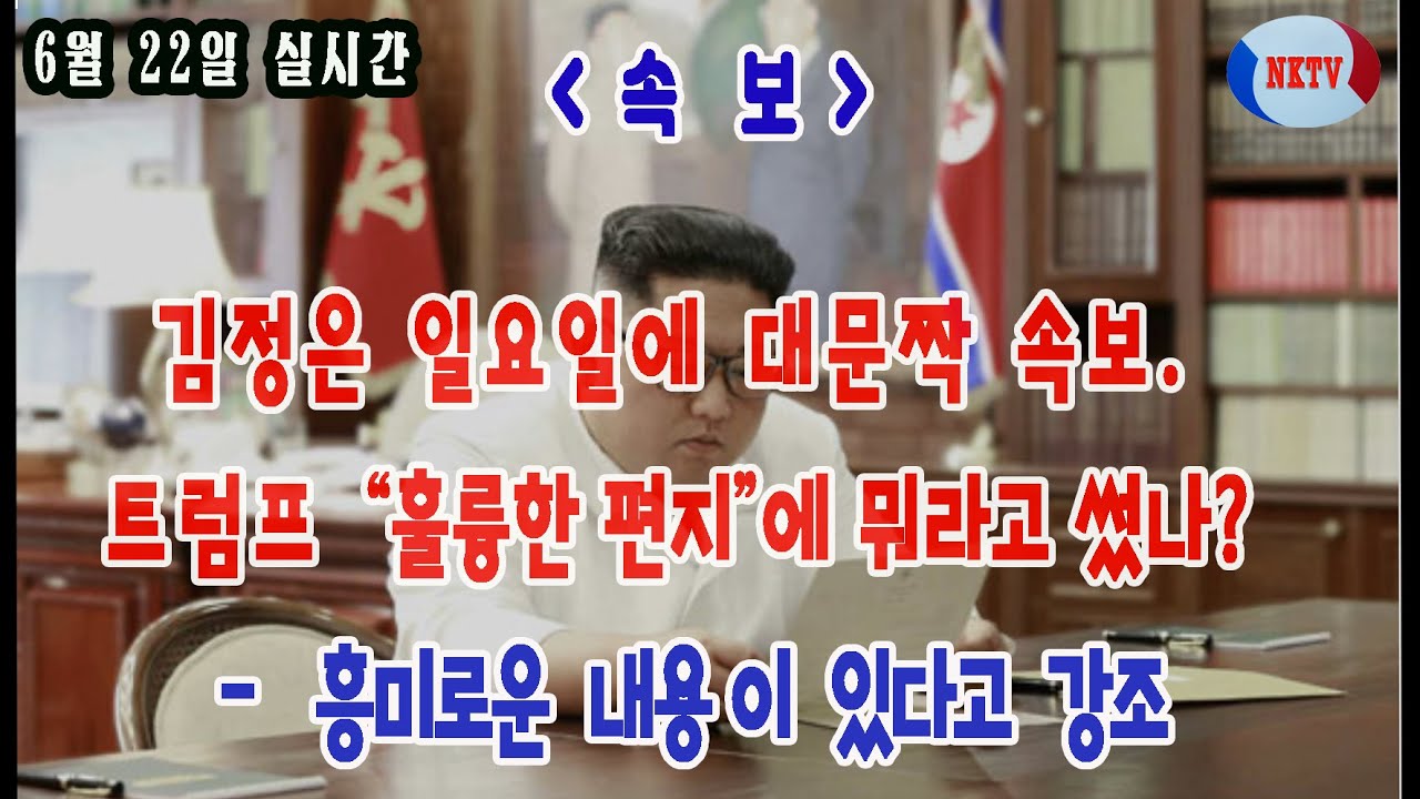 실시간 김정은 일요일 이례적 파격 대문짝 속보 트럼프대통령 훌륭한 편지에 뭐라고 썼길래 6월 23일 실시간 방송 Youtube
